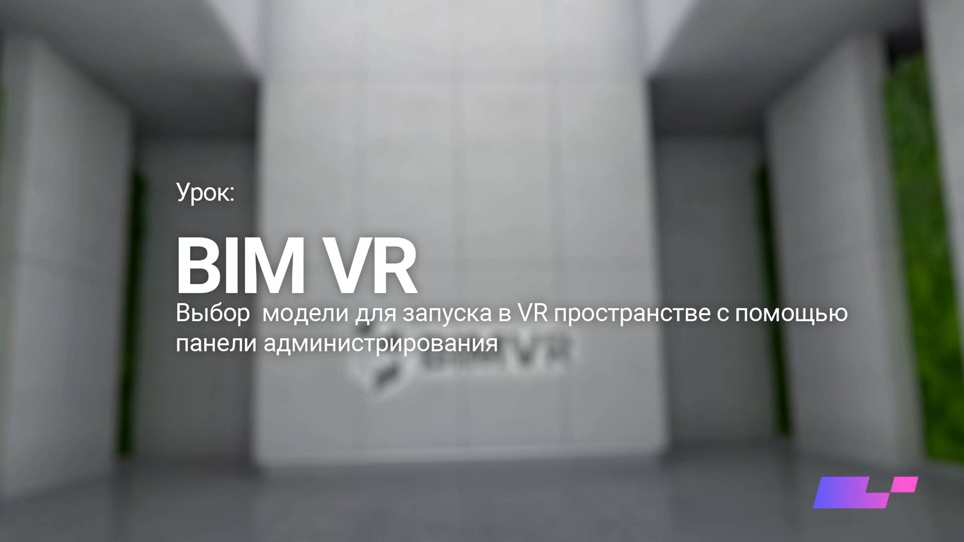 BIM VR. Выбор модели для запуска в  VR пространство с помощью панели администрирования