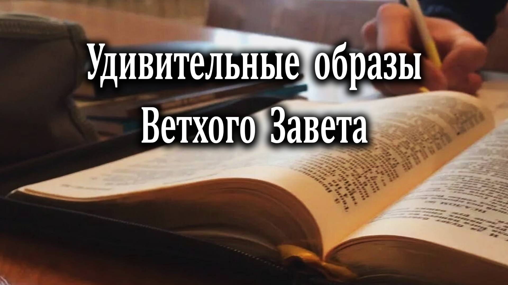 13.11.2022 "Удивительные образы ветхого завета" 1Кор 10:6 Казак Андрей