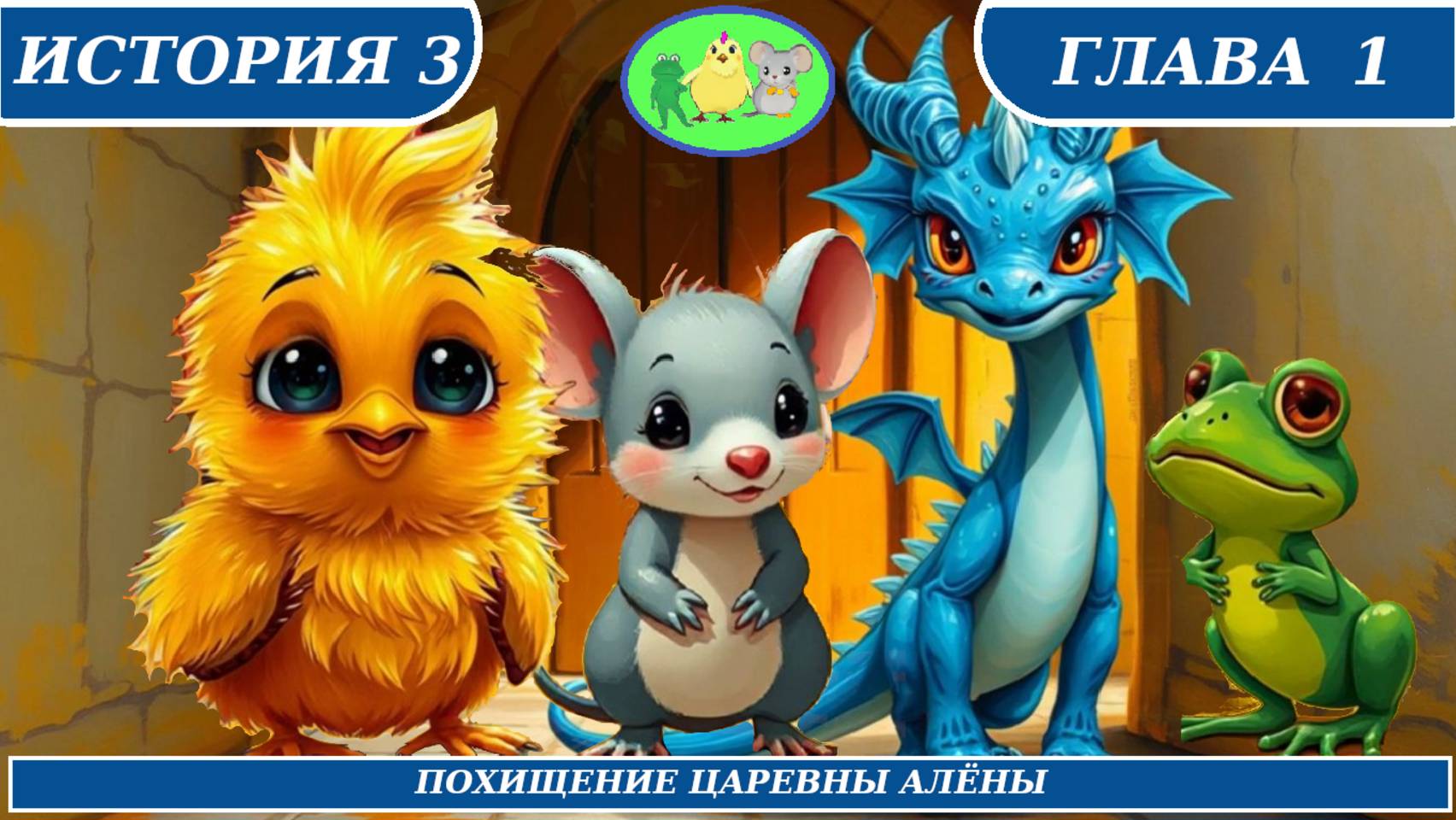 Цыплёнок Утя. История 3 Глава 1