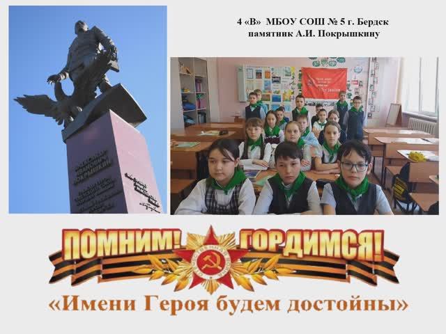 4 В класс, Памятник Покрышкину А.И.  Чистякова М.Н