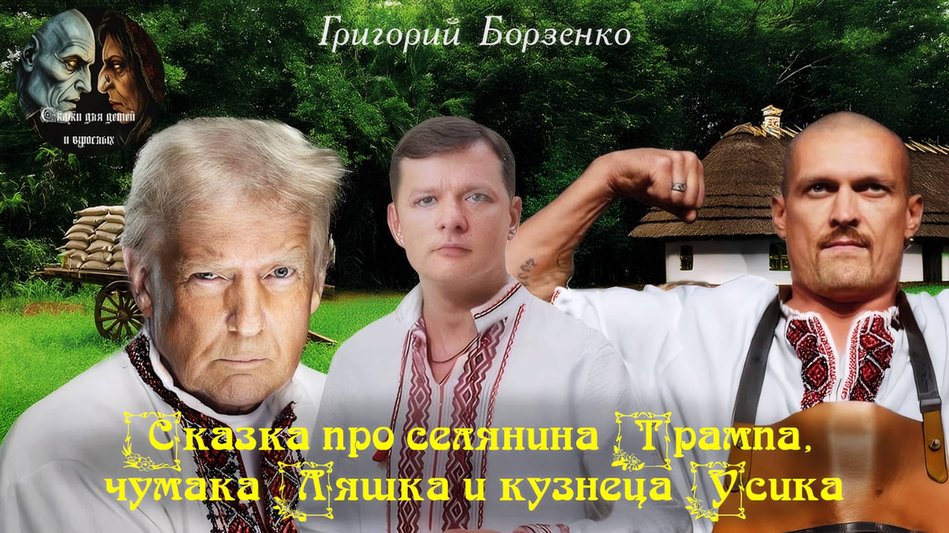 Сказка про селянина Трампа, чумака Ляшка и кузнеца Усика. Из сборника Сказки для детей и взрослых. Г