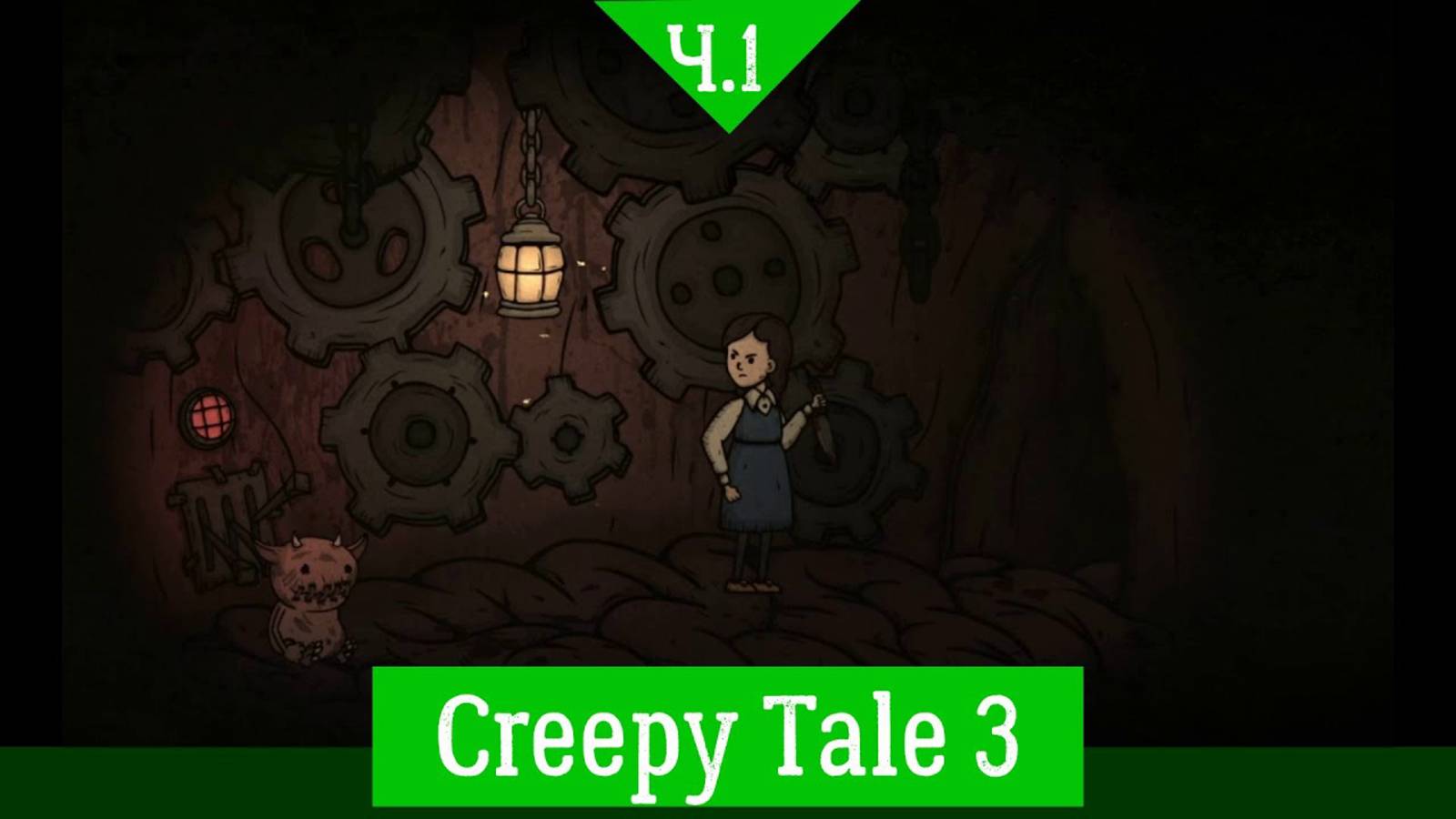 Creepy Tale 3: Часть 1 Провал в АД! Искупить ГРЕХИ или сгинуть?!