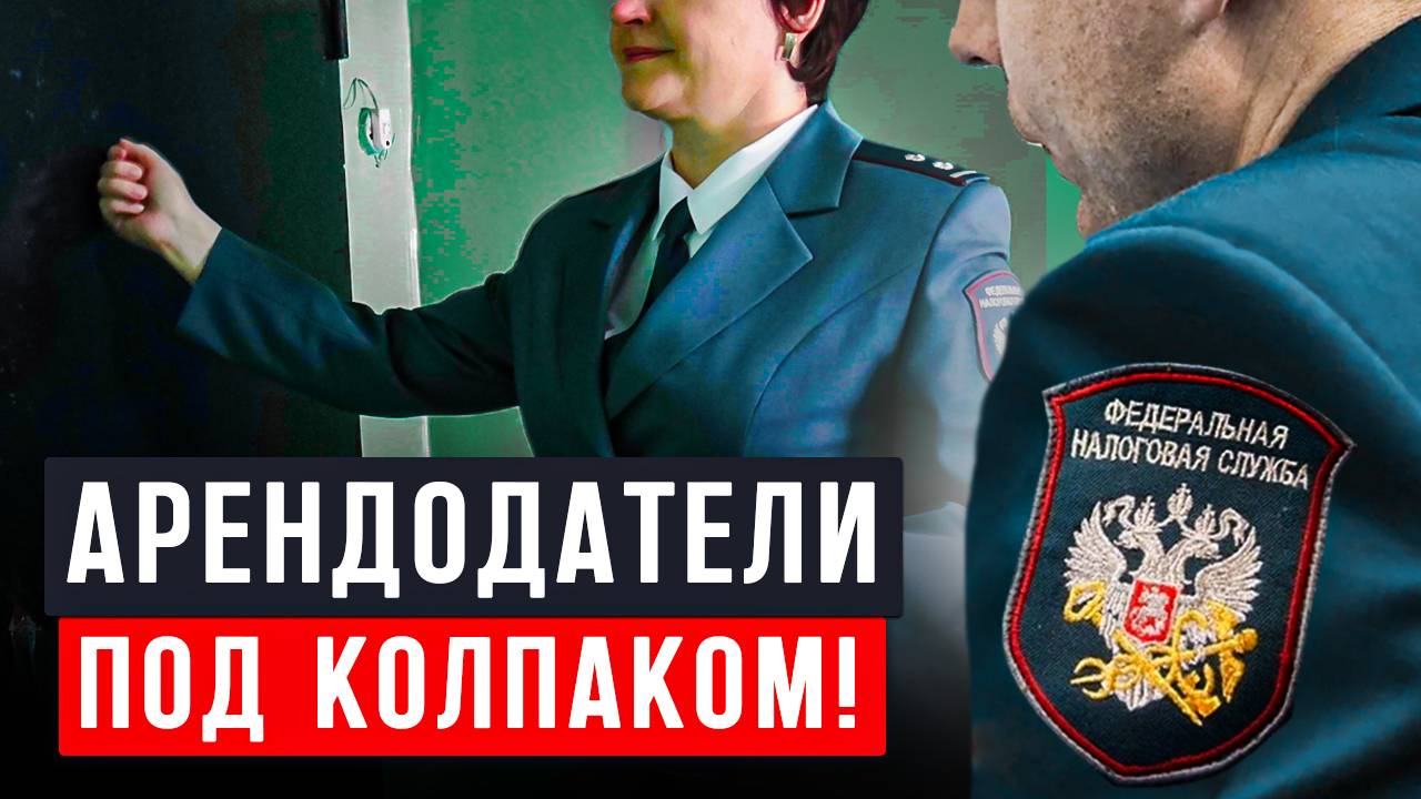 Как налоговая ловит арендодателей!