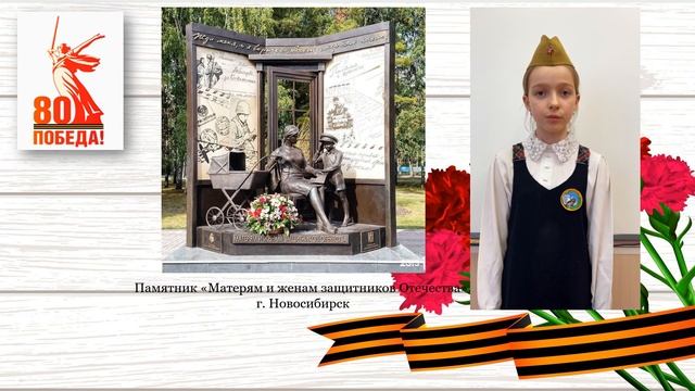4 Д  класс, Памятник Матерям и женам защитников Отечества, г. Новосибирск.  Скворцова В.А.
