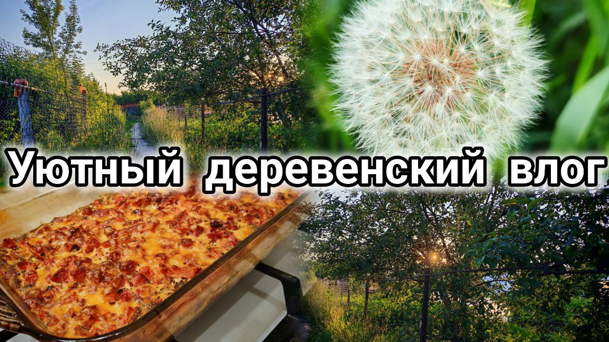 Уютный деревенский влог, счастливая жизнь в деревне, прогулка, готовлю запеканку, уборка