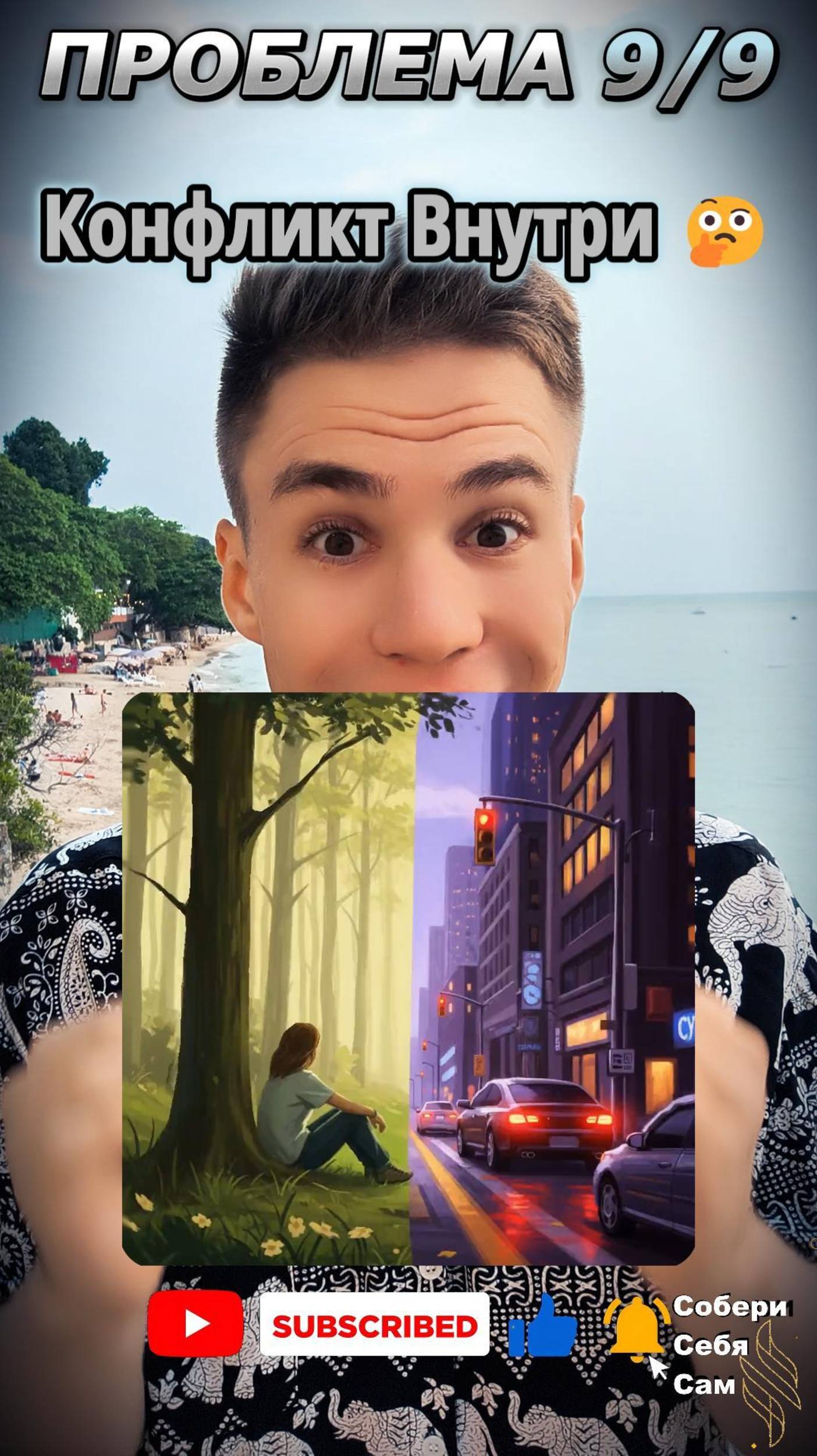 Почему Мы Думаем Одно, а Делаем Другое?  #сссам