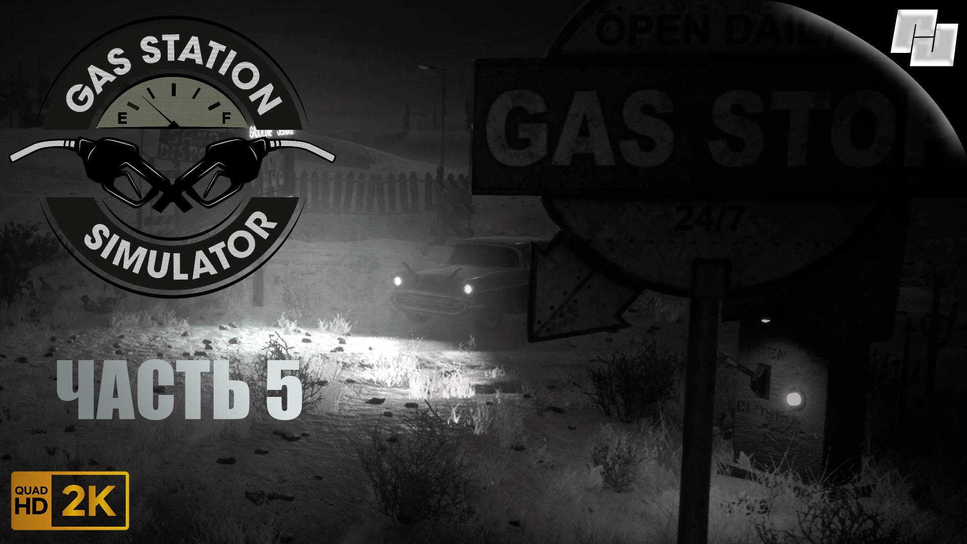 Gas Station Simulator // Прохождение // Часть 5