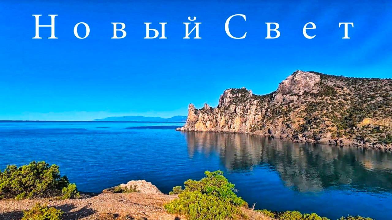 Показываю МОРЕ и источник в Горах Нового Света, Дорога по трубопроводу 19 века. Крым сегодня