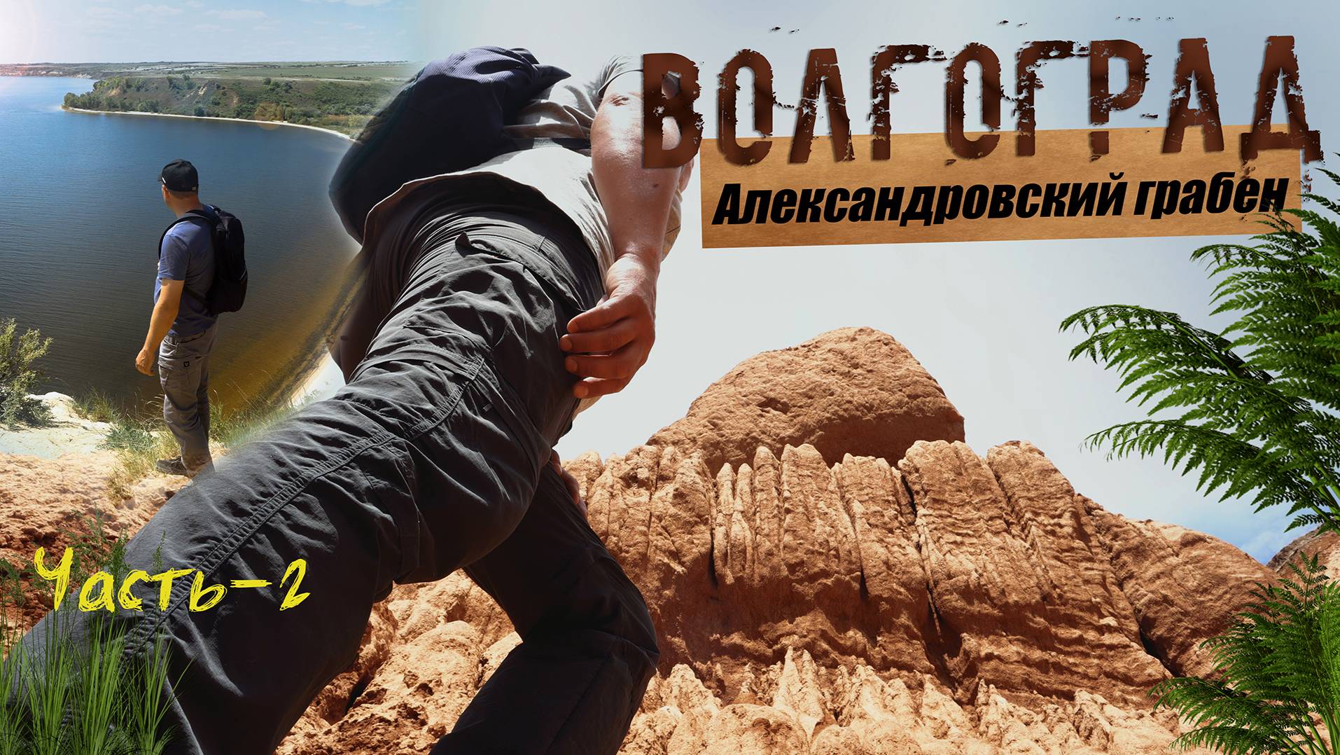 Два дня в Волгограде | Александровский грабен- уникальное место природы | Волгоград- 2 часть.