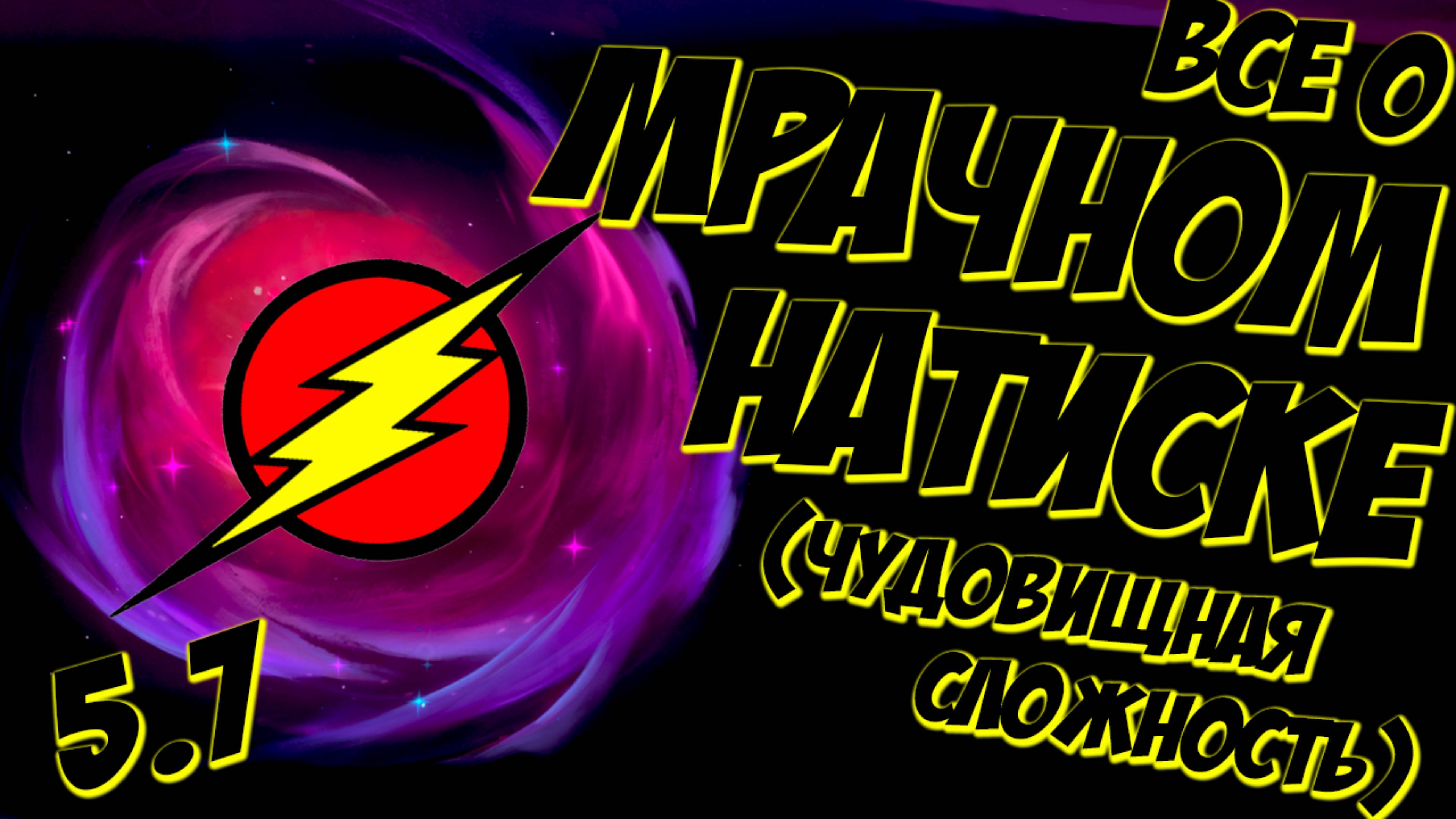 МРАЧНЫЙ НАТИСК!!!