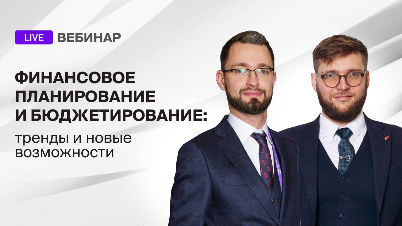 Финансовое планирование и бюджетирование в 2025 году: тренды и новые возможности