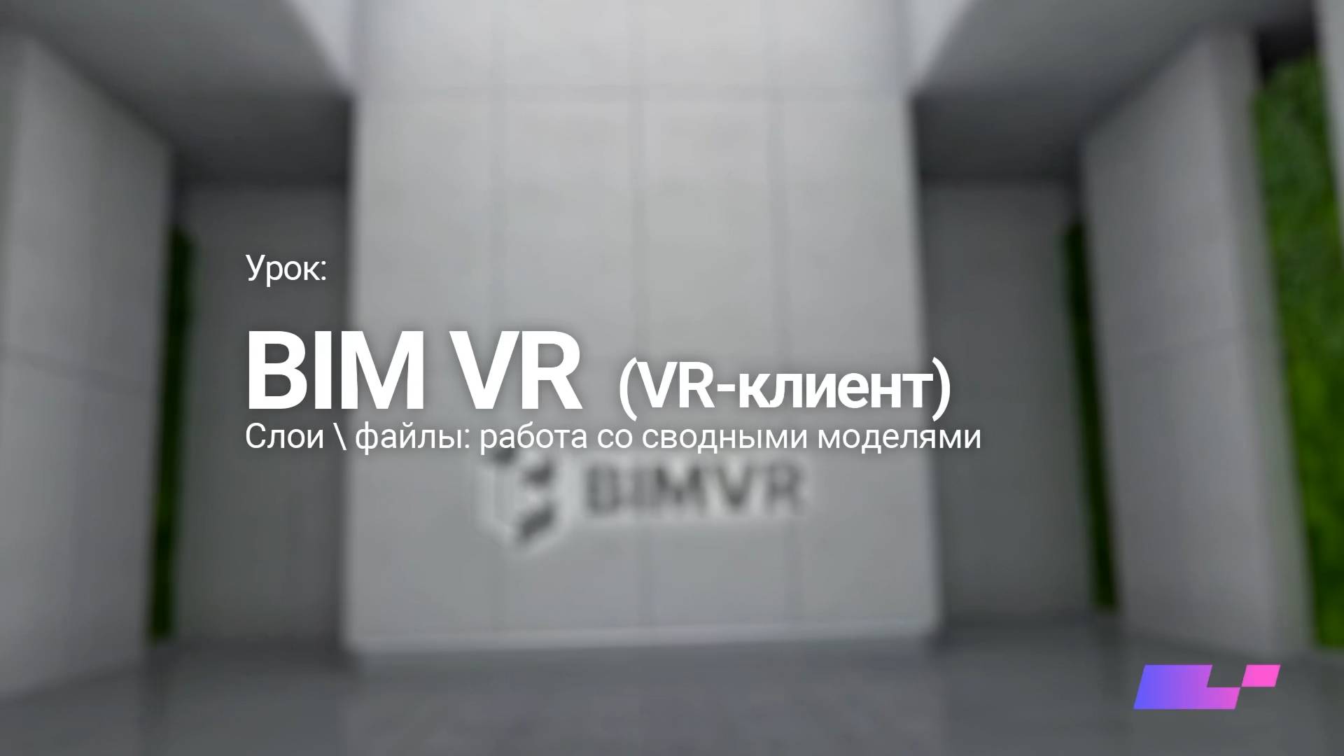 BIM VR (VR клиент). Слои / файлы: работа со сводными моделями