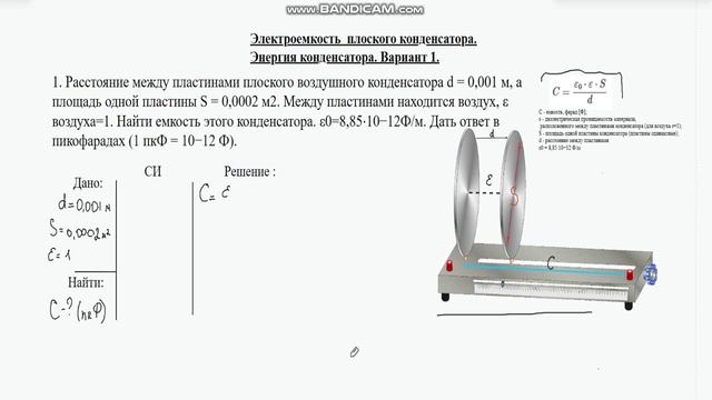 Решение задач. Эл.-ть  пл.-го конденсатора. Задача 1.