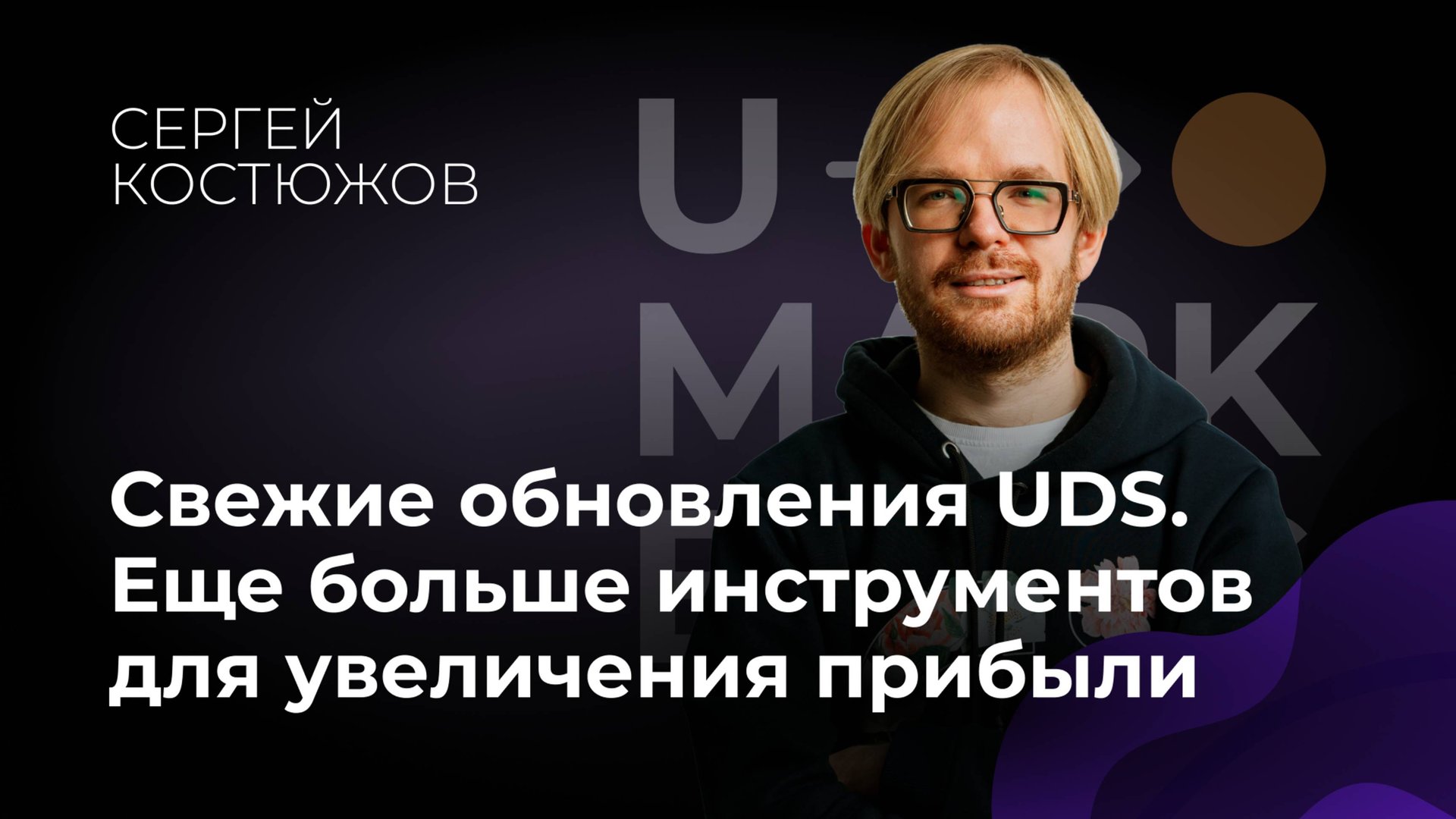 Сергей Костюжов «Свежие обновления UDS. Еще больше инструментов для увеличения прибыли»