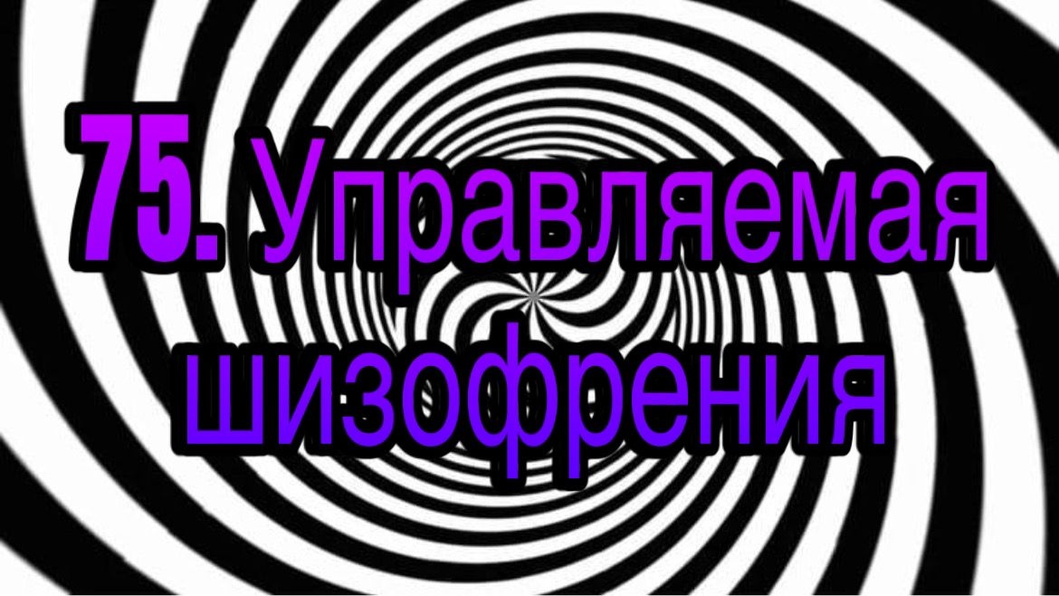 Гипноз (занятие 75) | Принцип управляемой шизофрении | методы гипноза и гипнотерапии