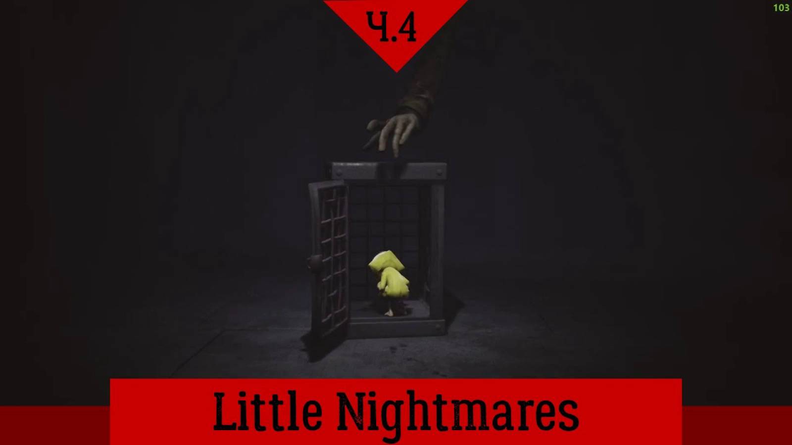 Little Nightmares: Часть 4 - Маленький кошмар продолжается!