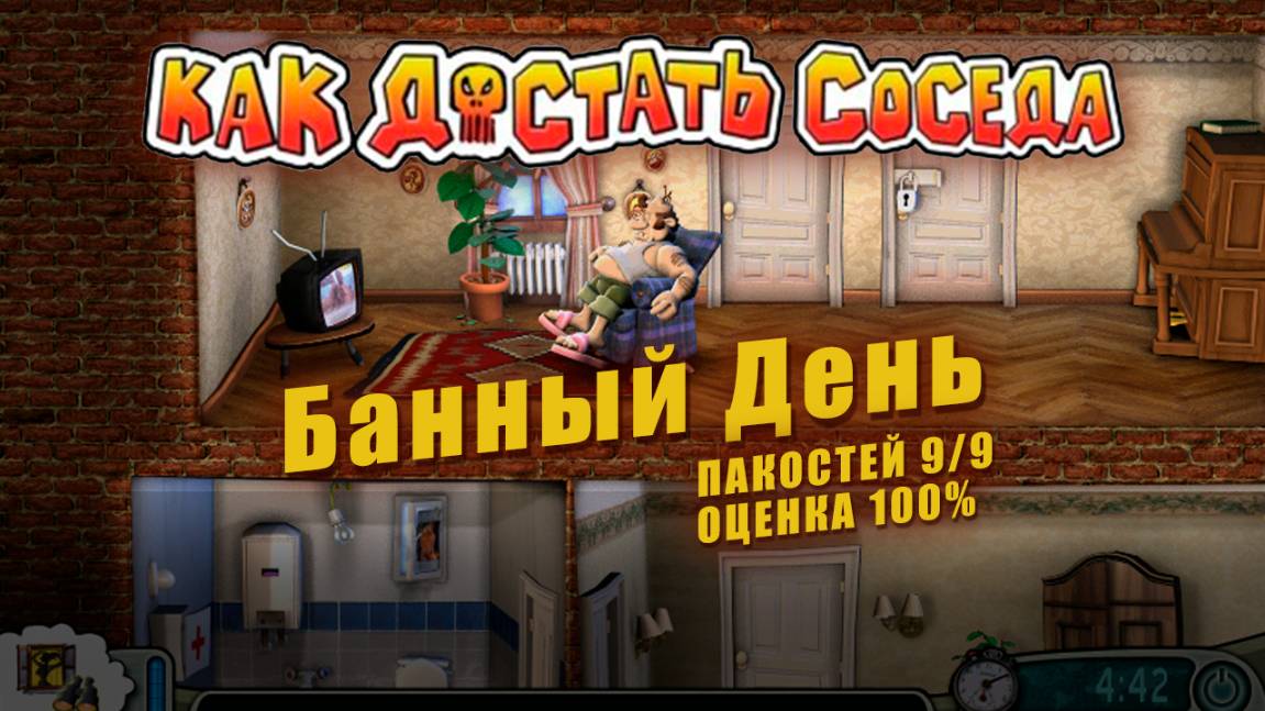 Как достать соседа #6 - Банный День (на 100%)