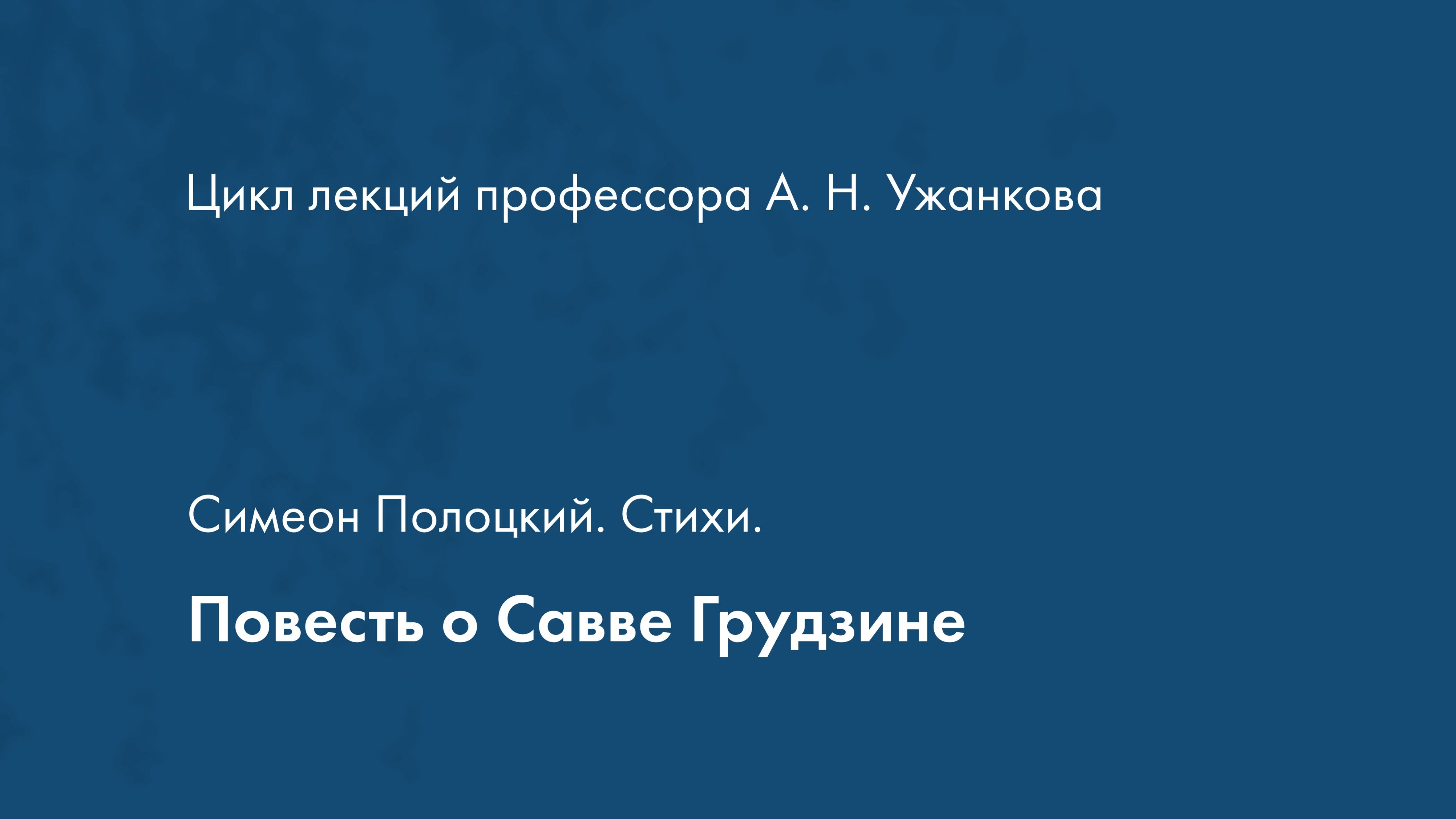Симеон Полоцкий. Стихи. Повесть о Савве Грудзине