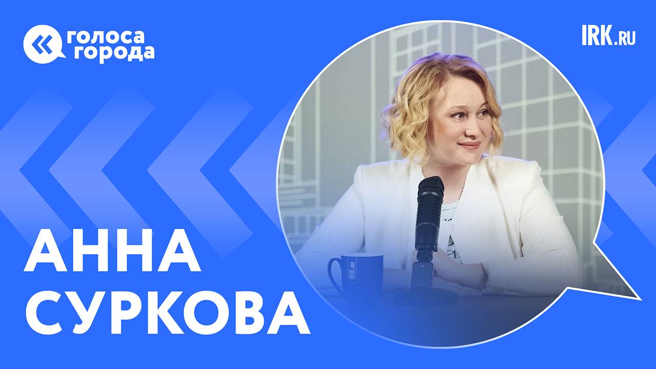 "Мы ценим и любим наших читателей". Гендиректор IRK.ru Анна Суркова -- о работе и проектах сайта