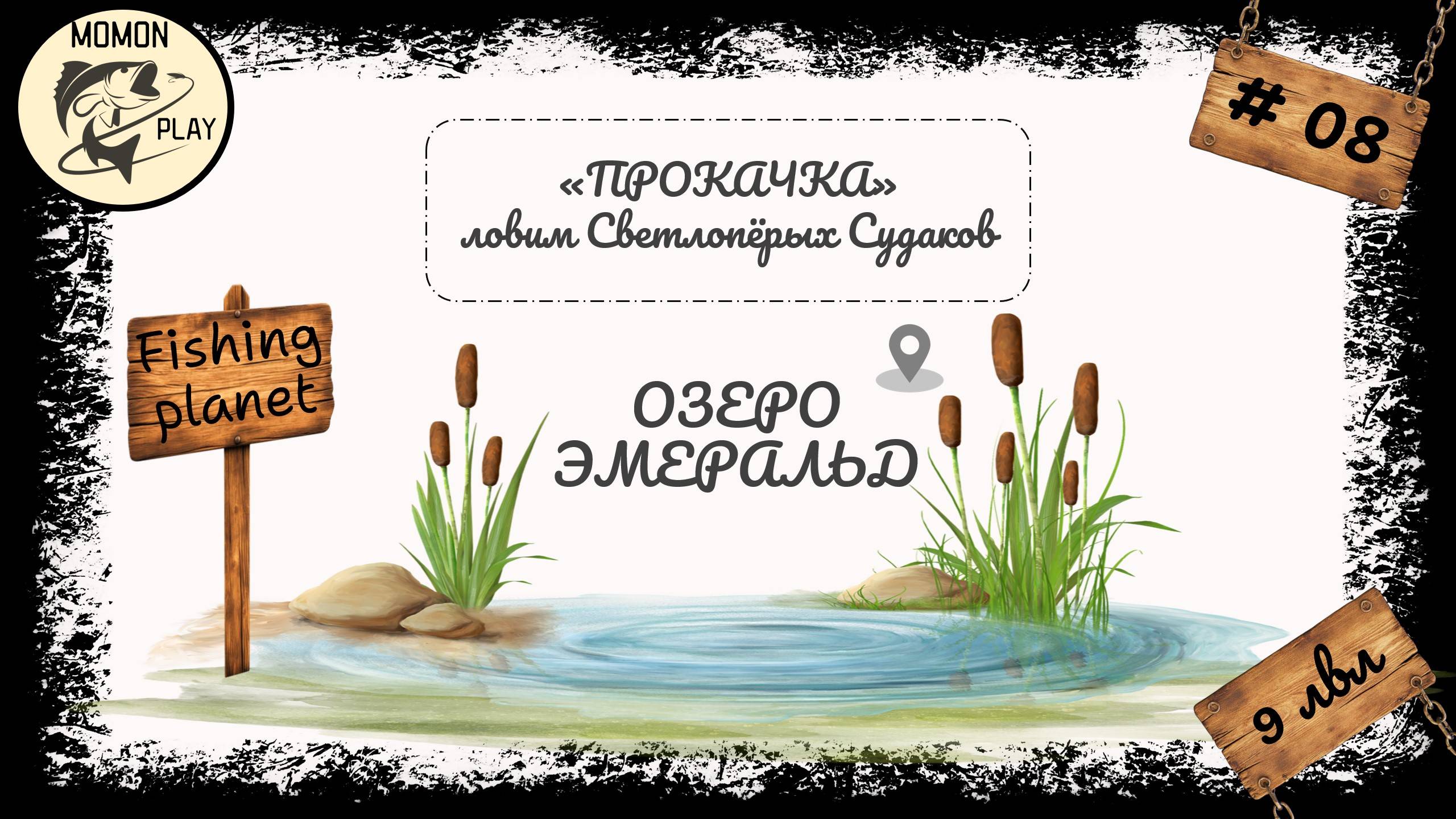 fishing planet #8 - Озеро "Эмеральд" - прокачка с 9 до 11 уровня