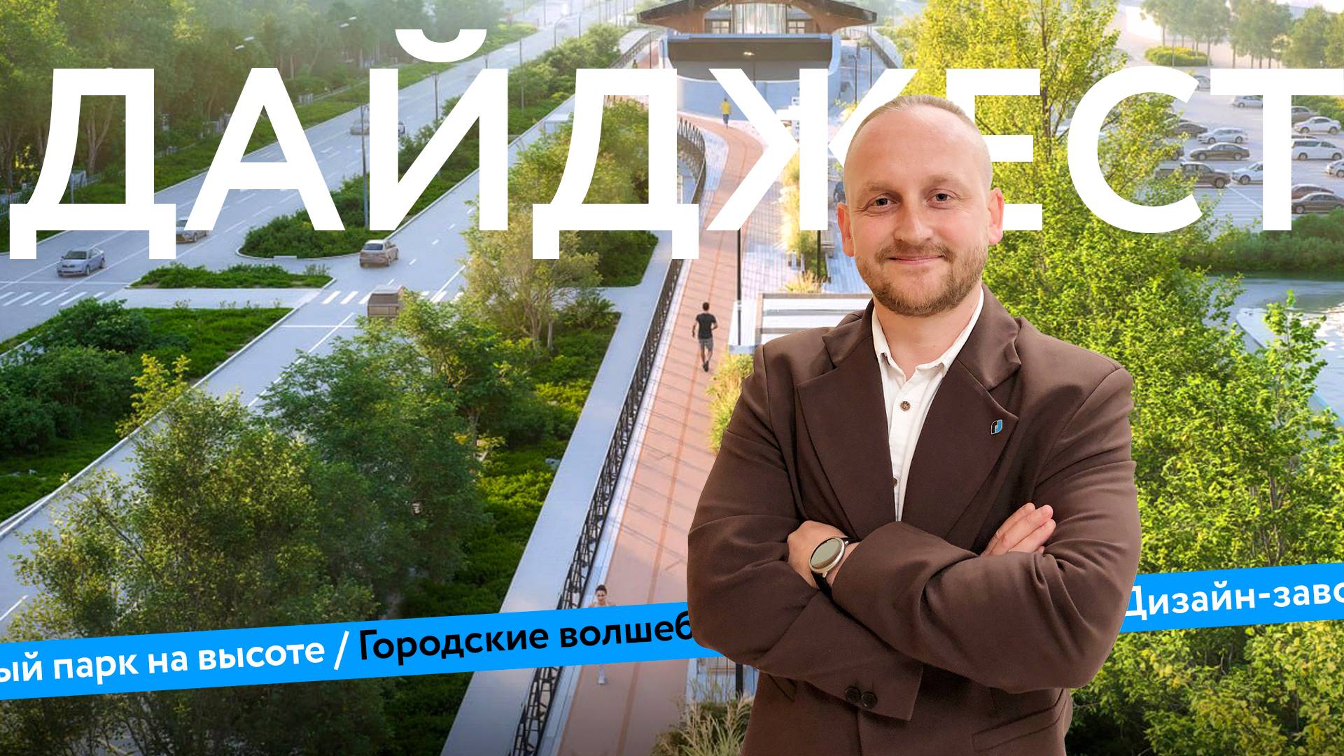 «Городские волшебники» | «Время архитектора» | Парк на высоте | Дайджест