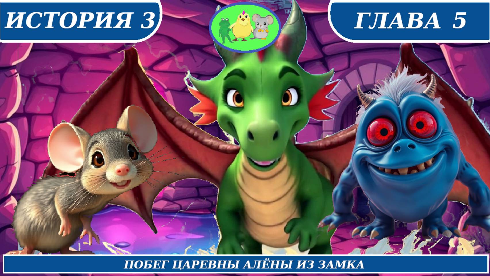 Цыплёнок Утя. История 3. Глава 5