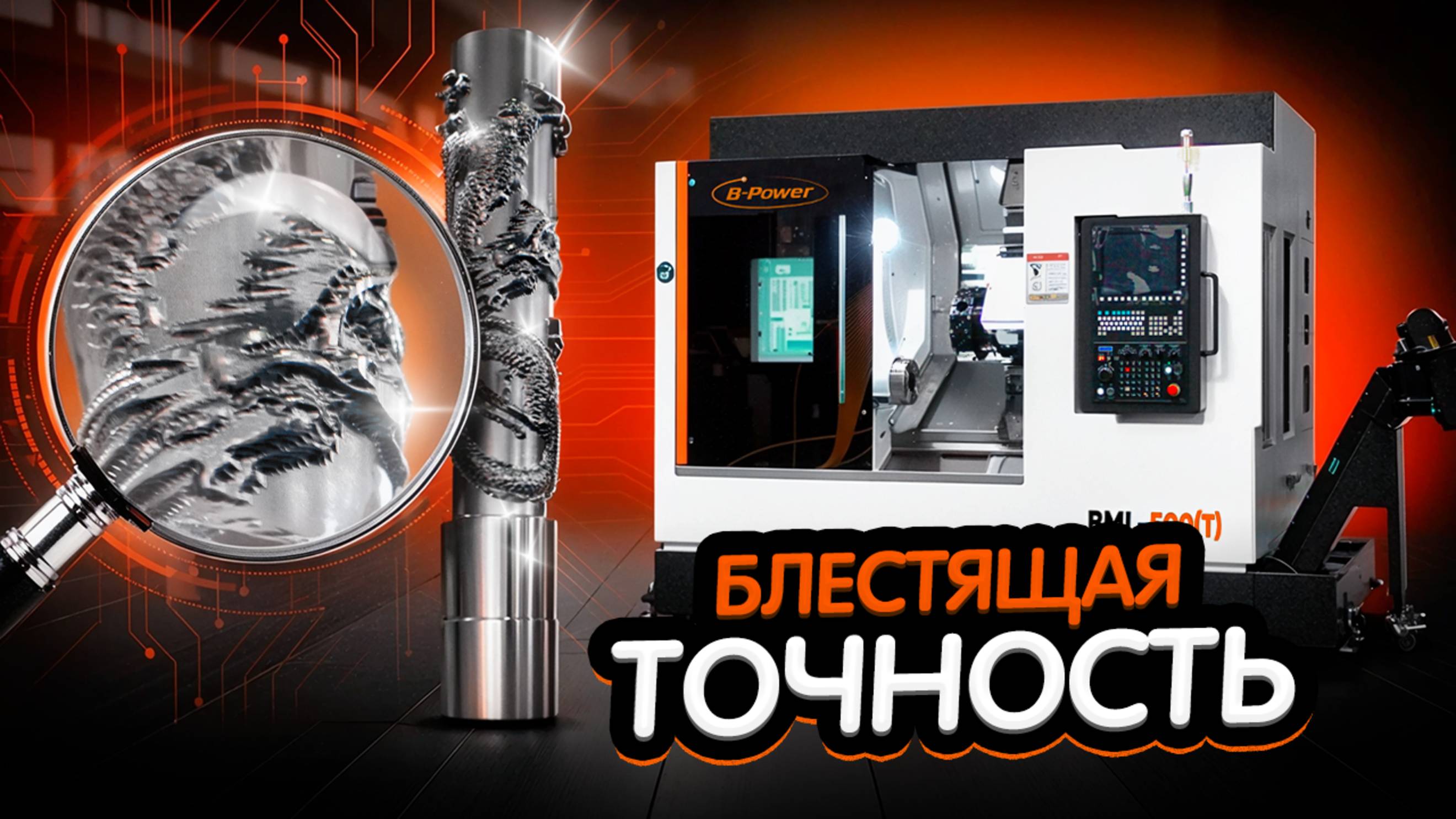 Токарный станок с ЧПУ B-Power BML-500TY: Когда точность становится обыденностью
