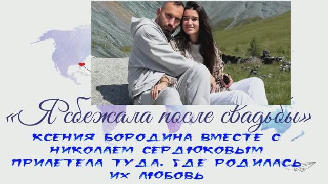 «Я сбежала после свадьбы»: Ксения Бородина вместе с Николаем Сердюковым прилетела туда, где родилась