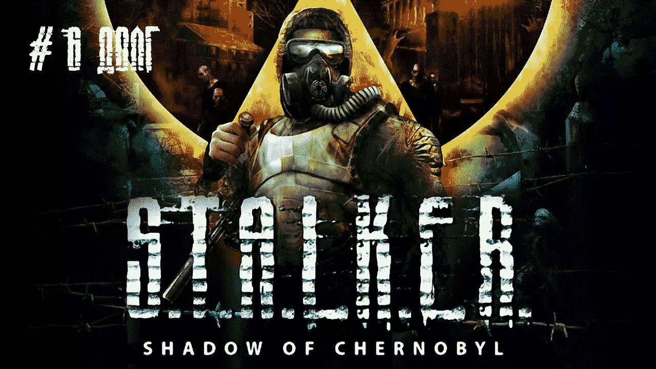 Сталкер: Тень Чернобыля. Прохождение. Часть 6. Долг.