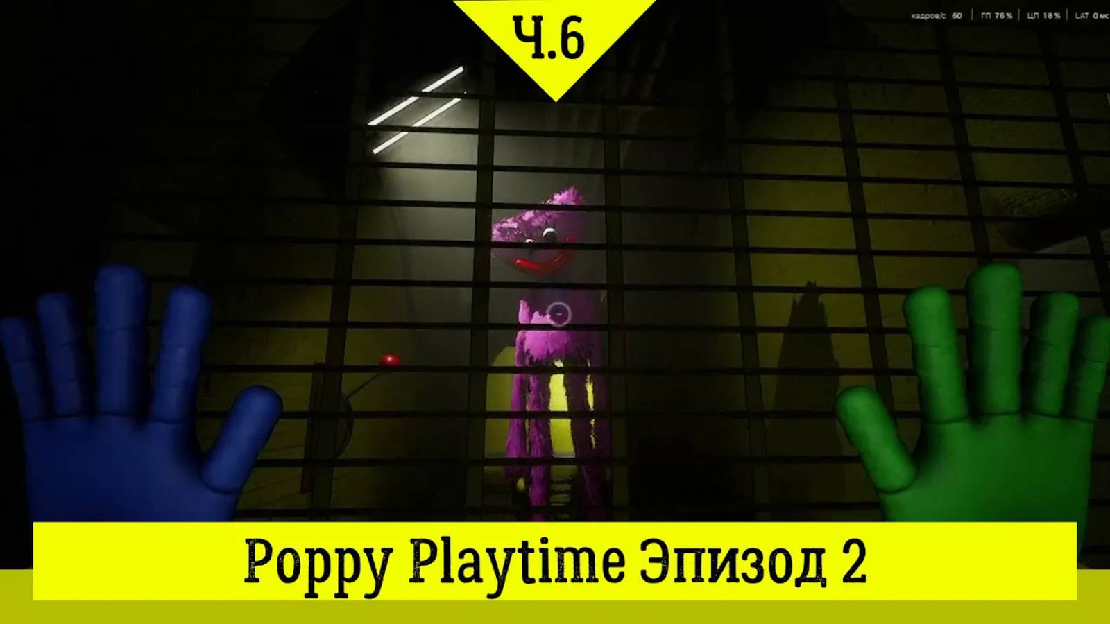 Poppy Playtime Эпизод 2 Часть 6: Вагонетка! - Толкаем вагонетку в неизвестность!
