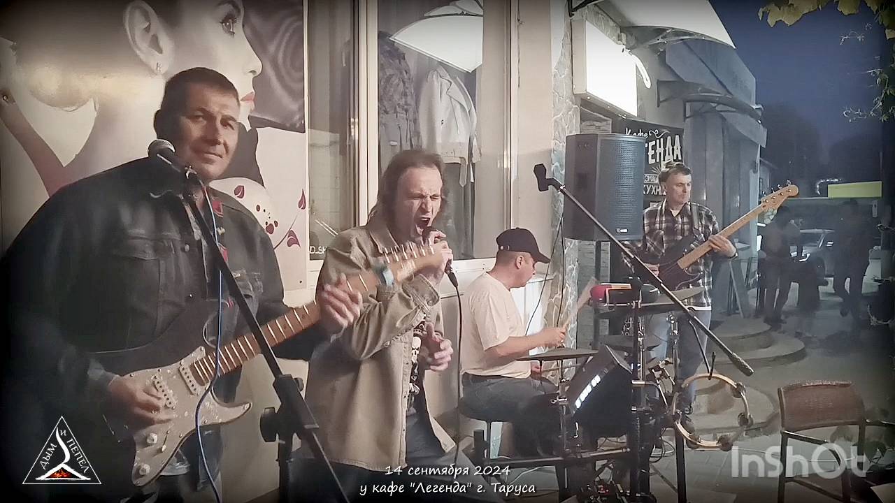 Группа "ДЫМ и ПЕПЕЛ" в Тарусе на улице - Rock You Like A Hurricane
