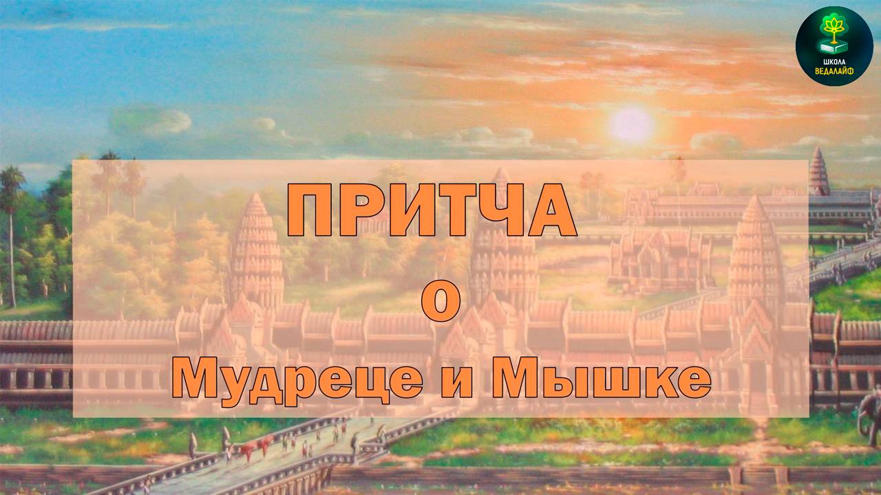 ПРИТЧА О МУДРЕЦЕ И МЫШКЕ
