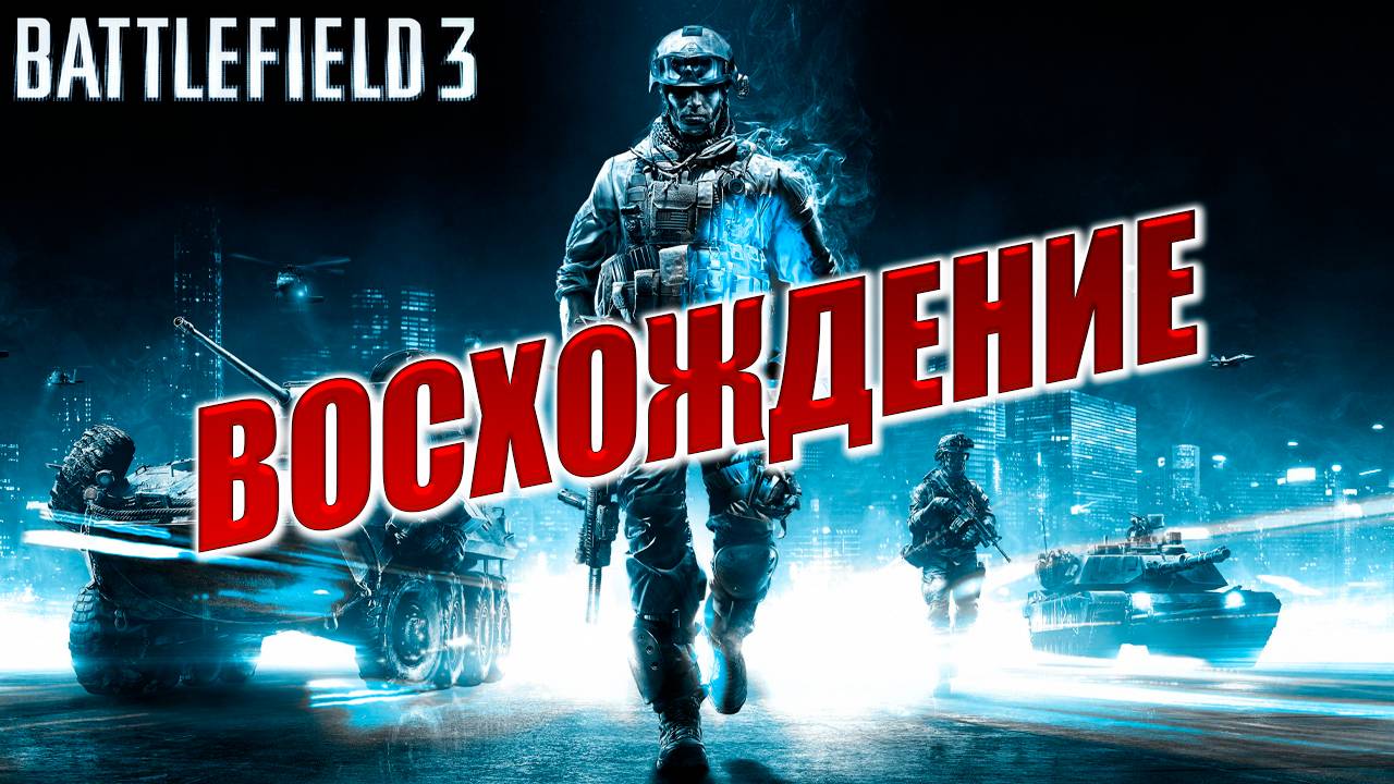 ВОСХОЖДЕНИЕ | Battlefield 3 / Батлфилд 3 | #2