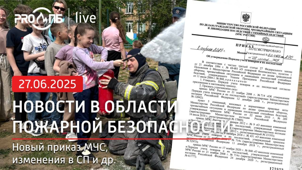 PRO ПБ Live № 66 (27.06.2025)