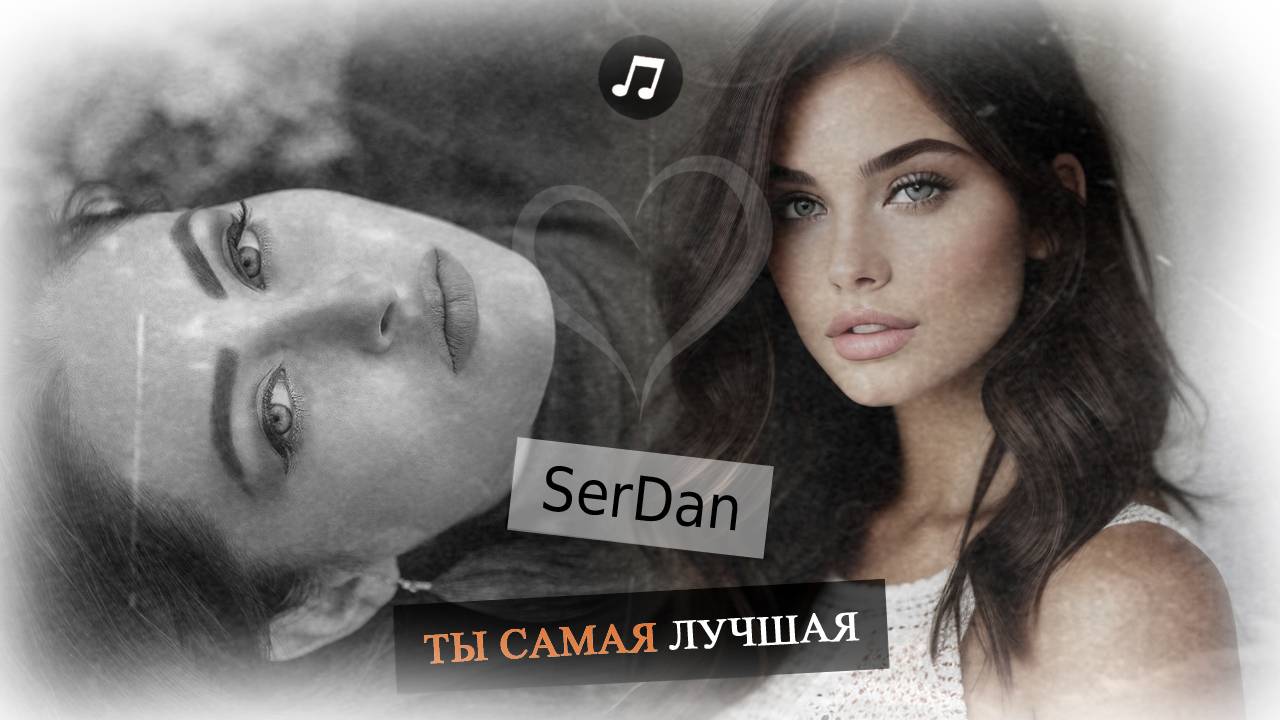 Слушайте сейчас! Хитовая поп‑песня «Ты самая лучшая» от SerDan