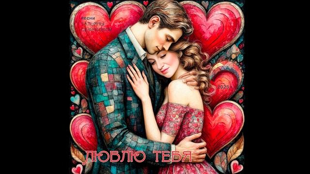 ЛЮБЛЮ ТЕБЯ (авторская Татьяны Семеновой) вариант 2,СПб