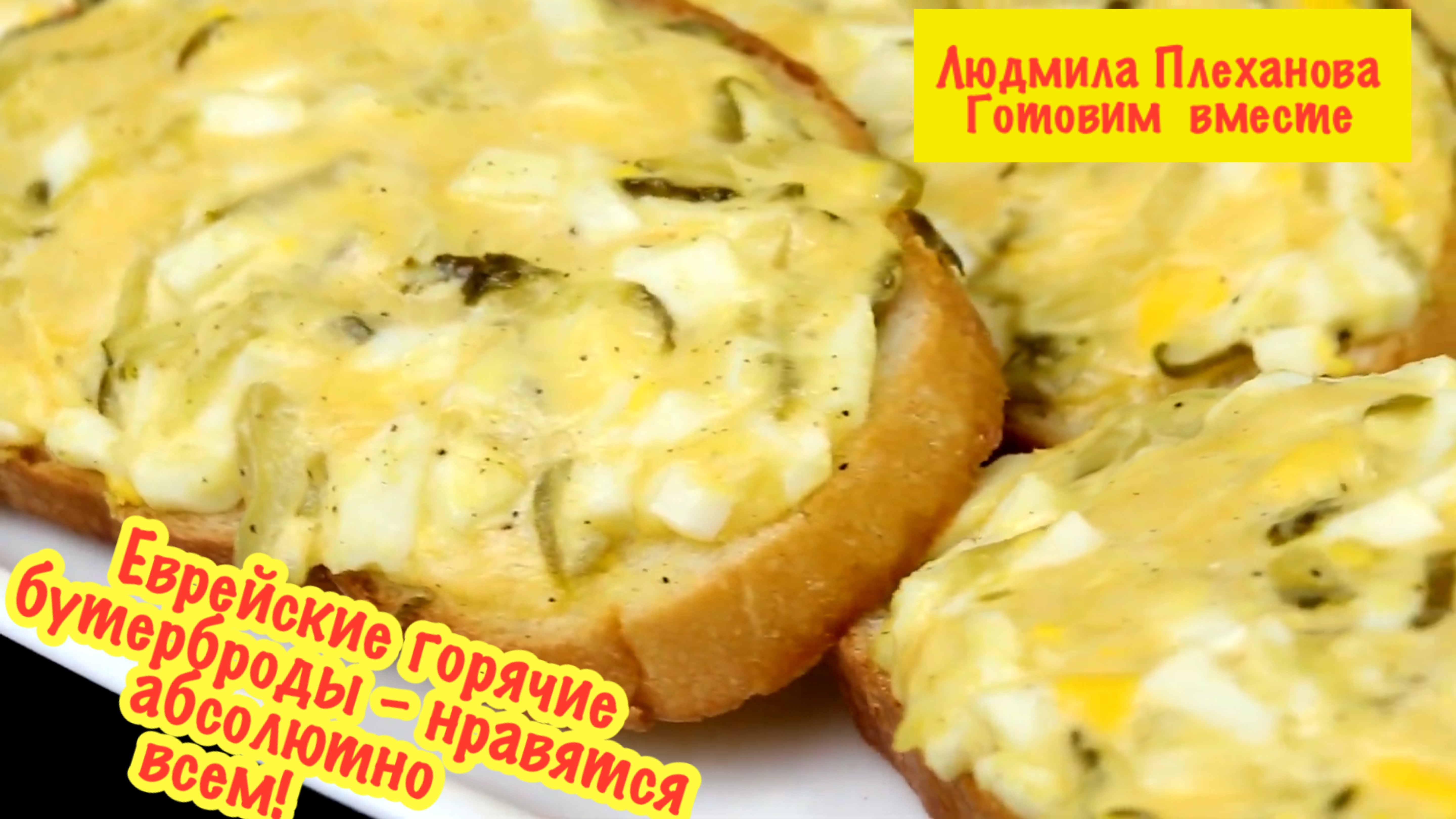 Еврейские горячие бутерброды – нравятся абсолютно всем 👍  (выручат вас в любой момент)