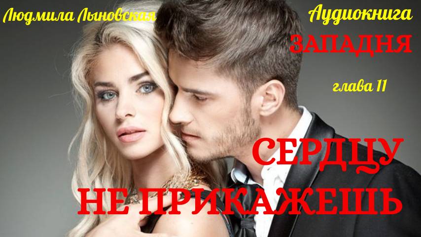 Людмила Лыновская роман ЗАПАДНЯ,гл.11 СЕРДЦУ НЕ ПРИКАЖЕШЬ