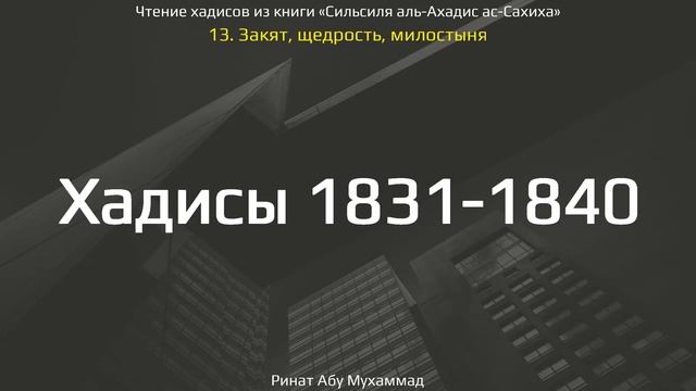 181. Закят, щедрость, милостыня. Хадисы 1831-1840 || Ринат Абу Мухаммад