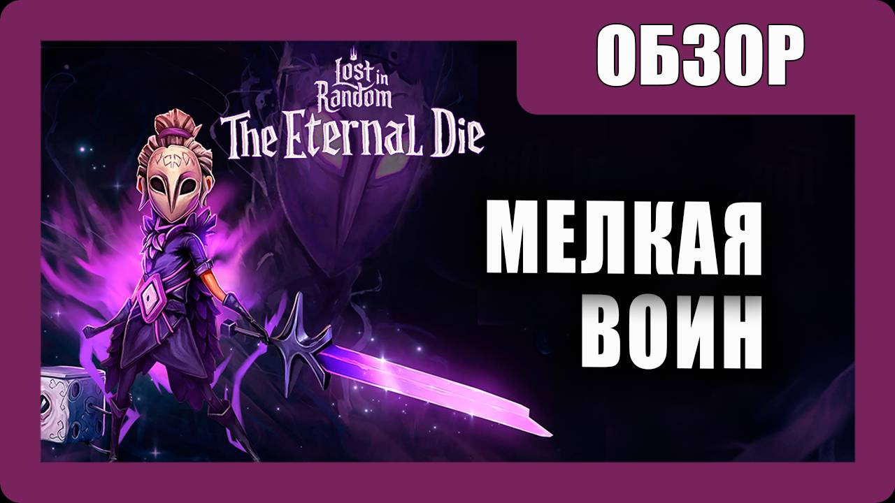 Lost in Random: The Eternal Die  Прохождение - (Мелкая Воин) - Обзор [2025]