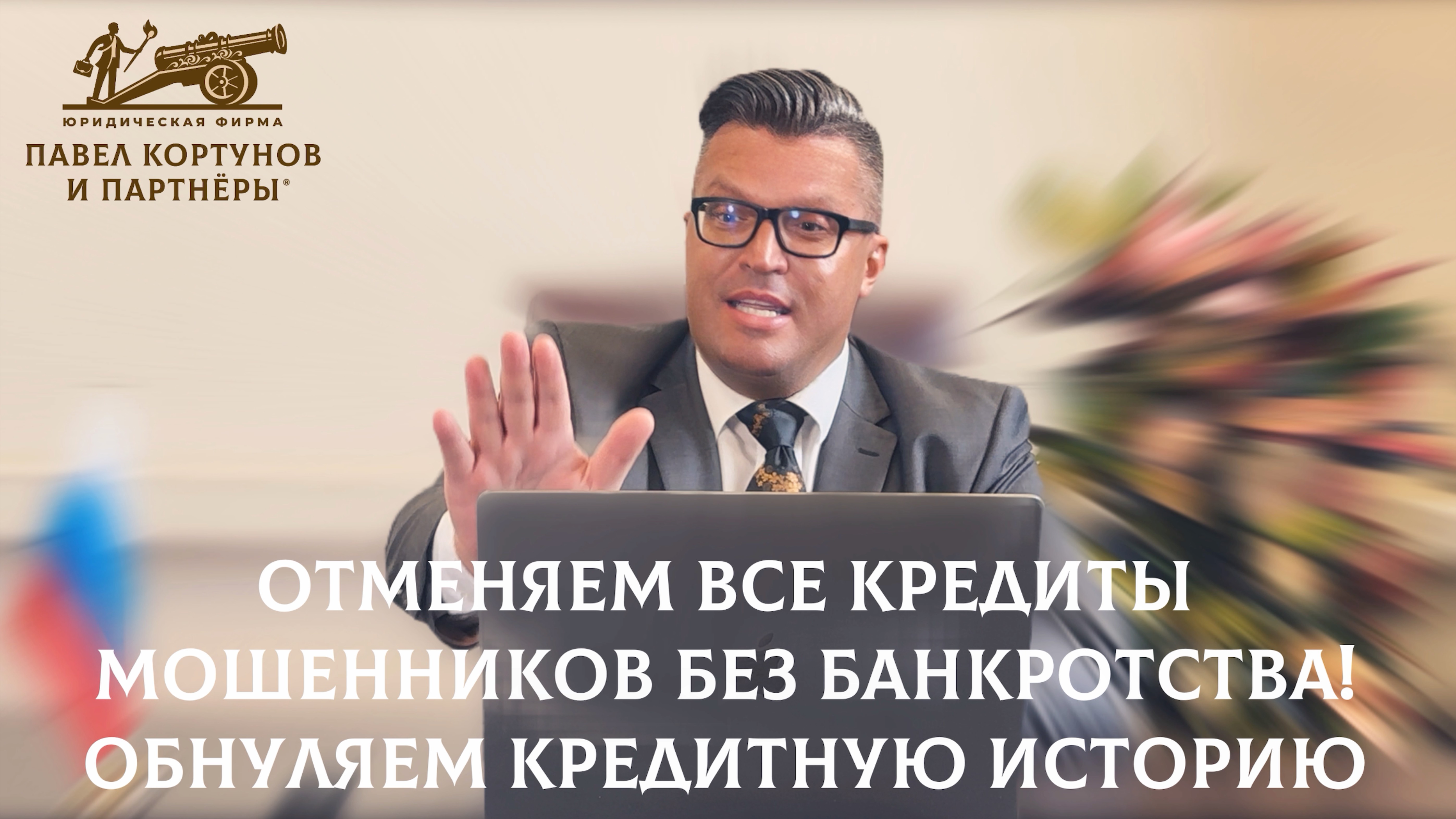 № 3: Отменяем все кредиты мошенников без банкротства! Обнуляем кредитную историю