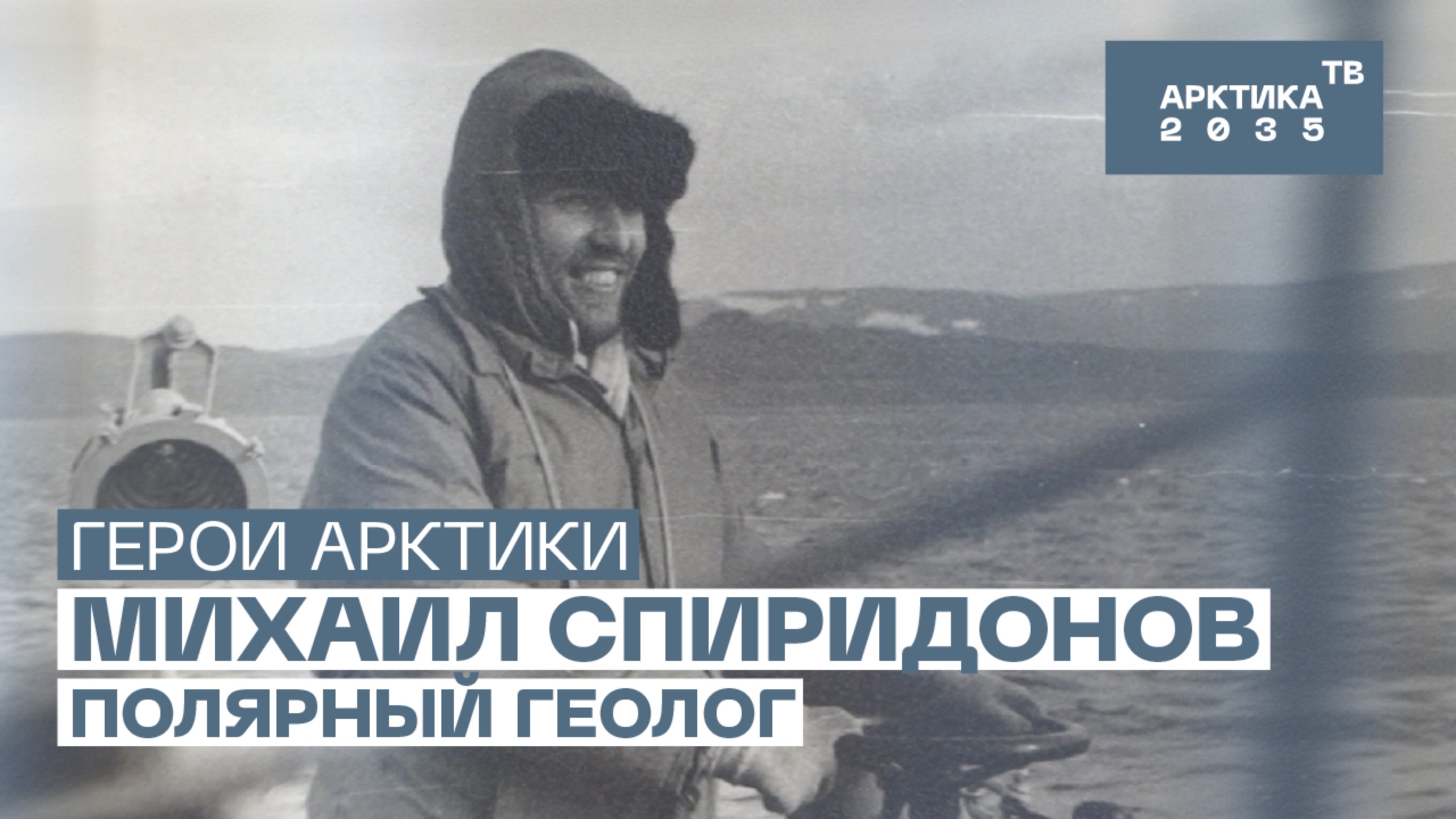 Полярный геолог Михаил Спиридонов // «Герои Арктики»
