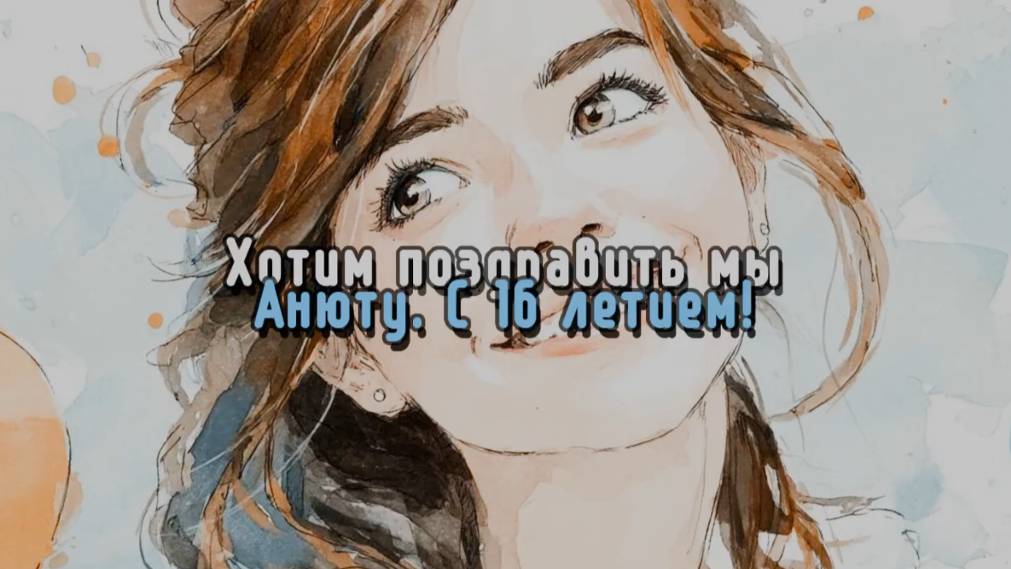 С днем рождения. Поздравление для Анны. Поздравление с юбилеем, с днем рождения. Песня. С 16 летием