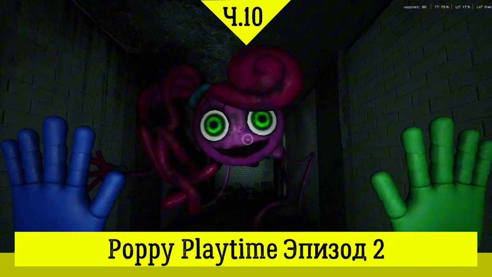 Poppy Playtime Эпизод 2 Часть 10: Встреча с антагонистом! - Бежим от монстра!