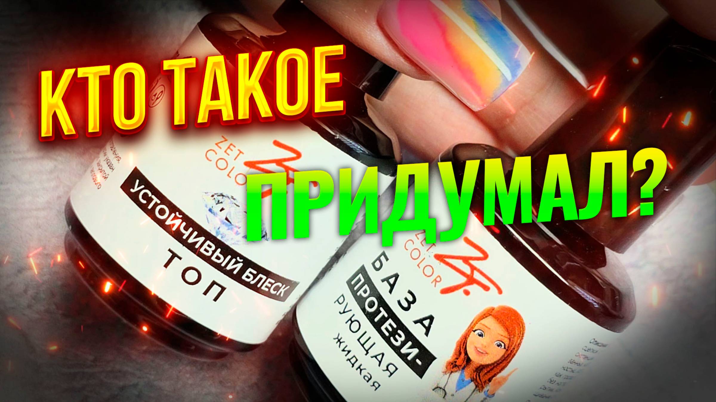 Маникюр мечты: Открой секреты идеального дизайна с ZET COLOR!