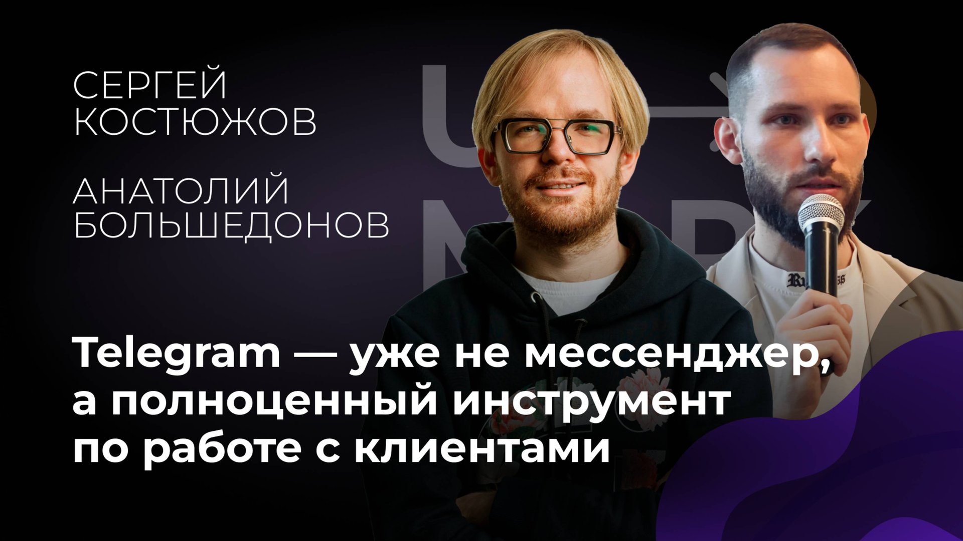 Сергей Костюжов и Анатолий Большедонов «Telegram — уже не мессенджер, а полноценный инструмент»