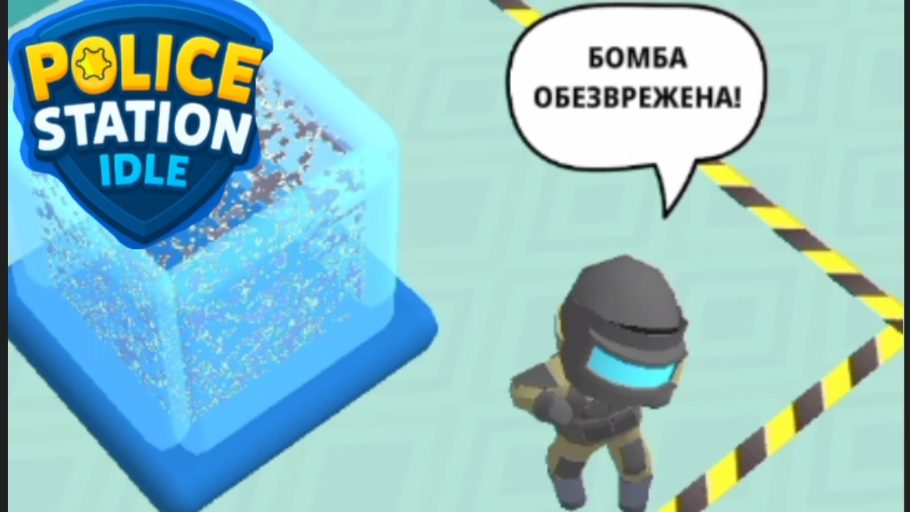 Работаю ПОЛИЦЕЙСКИМ! Обучалки СТАНОВИТСЯ САПЁРОМ и ОТКРЫВАЕТ ПАРУ НОВЫХ ЗОН В ПОЛИЦЕЙСКОМ ОТДЕЛЕНИИ!