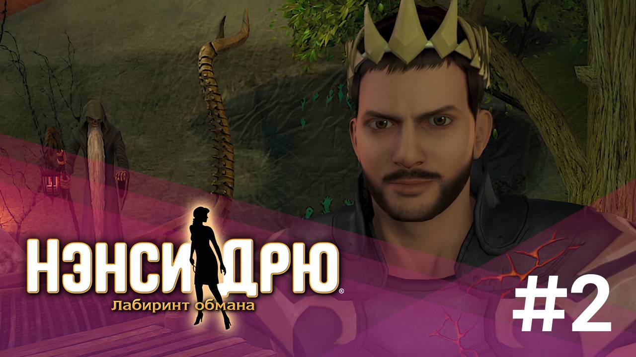 ЗЛЮКА ТАНОС (ЗАПИСЬ СТРИМА) | Нэнси Дрю. Лабиринт лжи #2