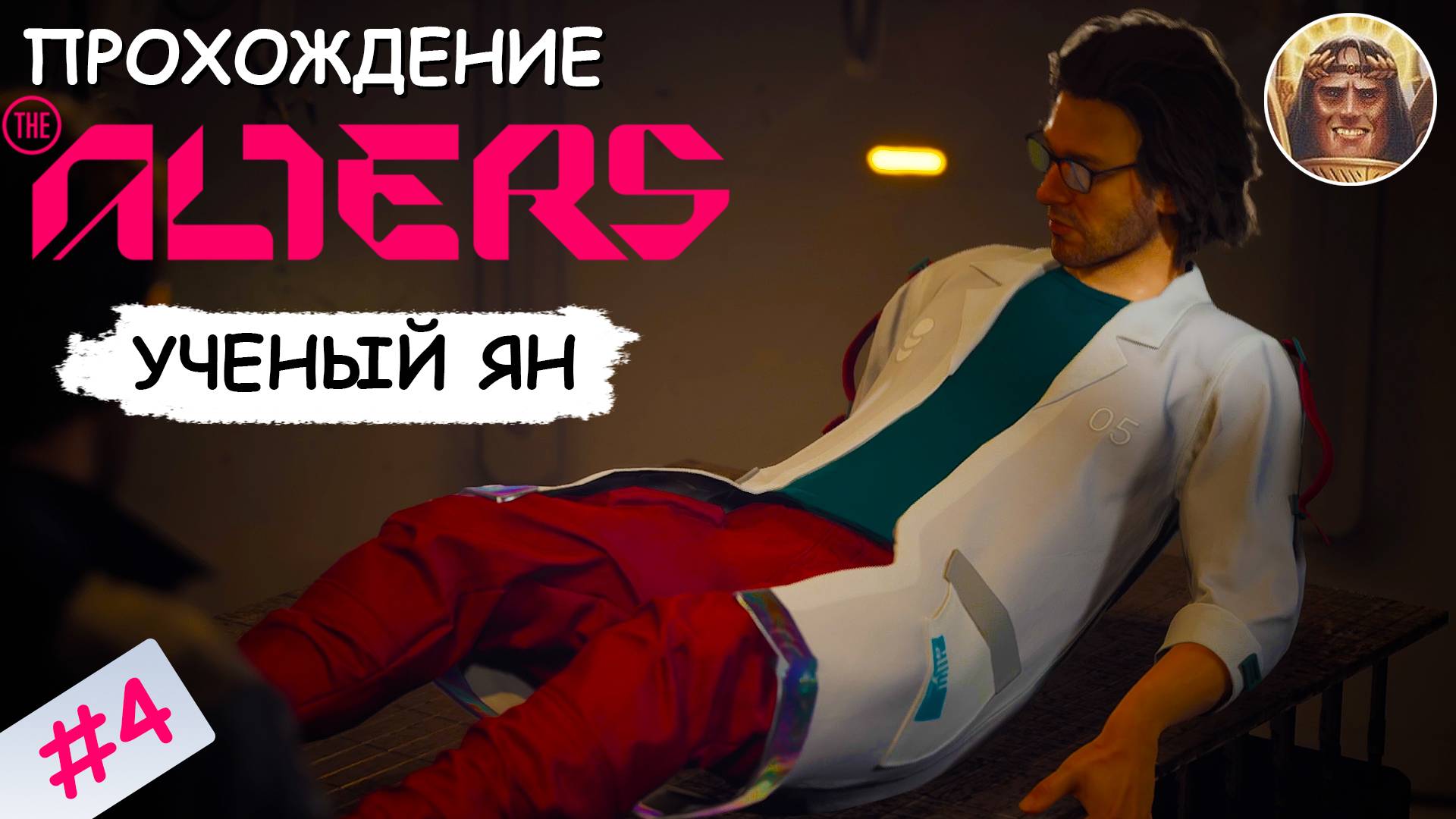 The ALTERS в 2K разрешении ▶ Прохождение #4 ▶ Новый альтер - Ян учёный