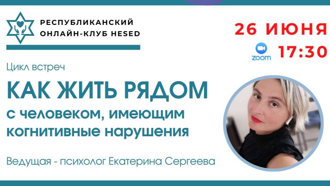 Как жить рядом с человеком с когнитивными нарушениями.  Ведущая Екатерина Сергеева 26.06.2025
